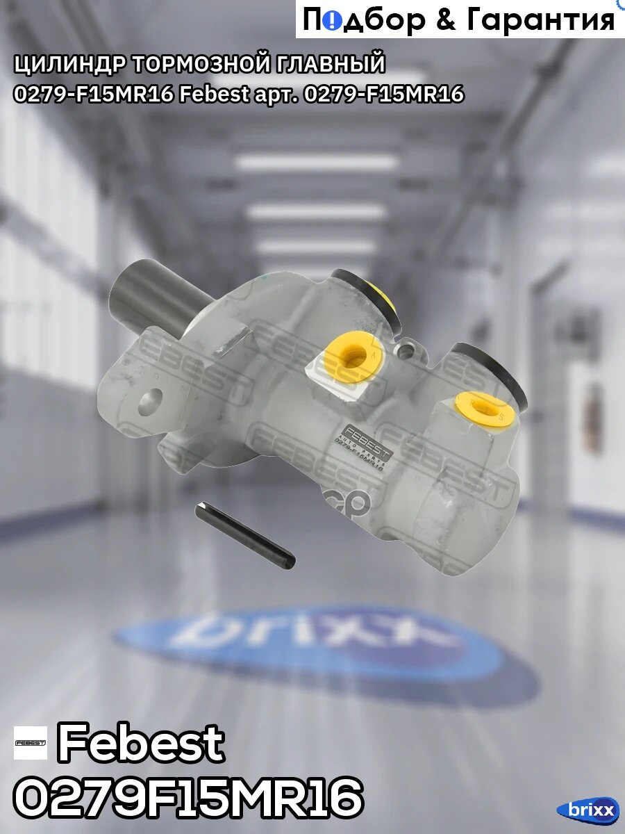 Цилиндр тормозной главный 0279-F15MR16 Febest арт. 0279-F15MR16
