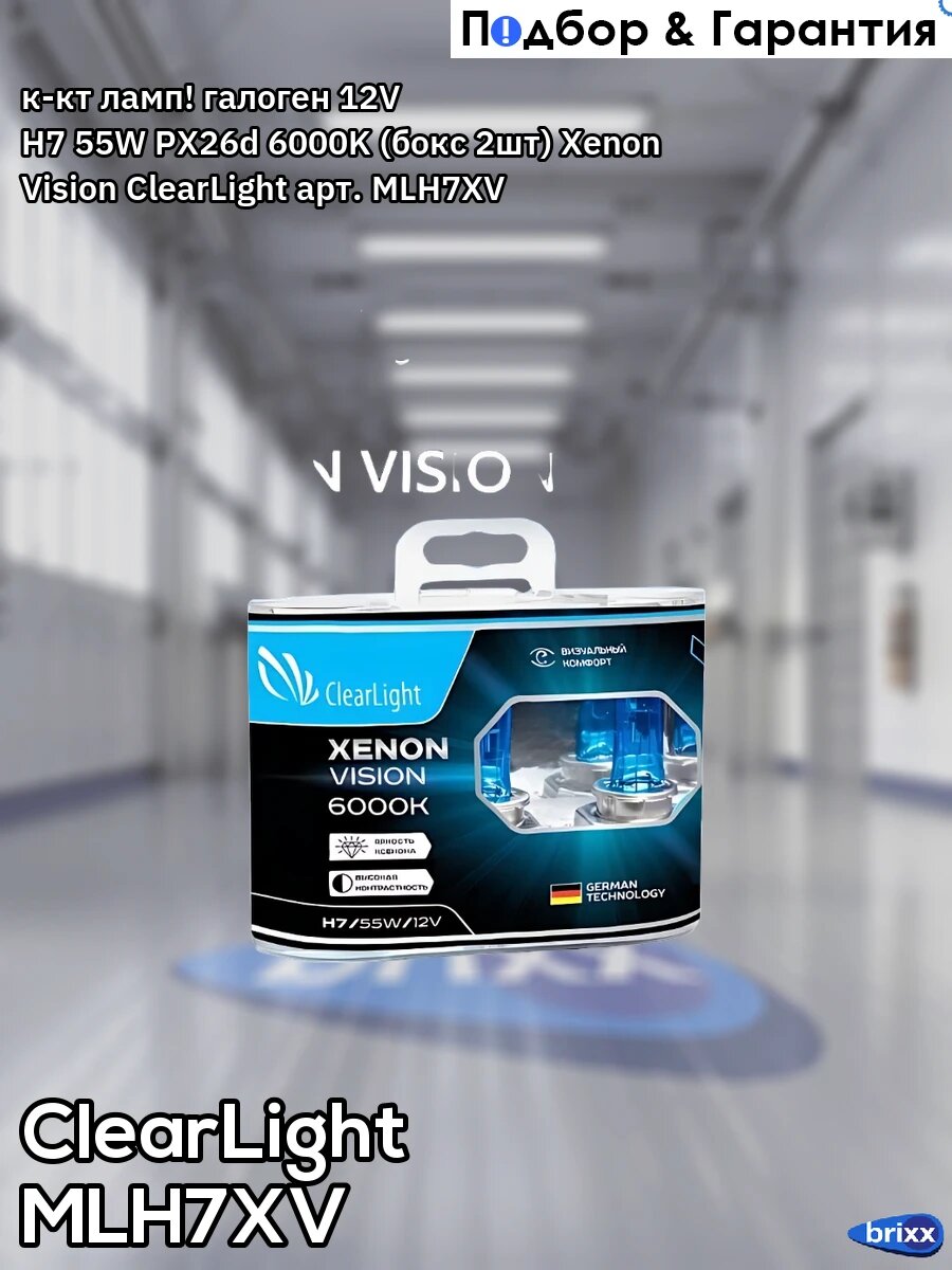 К-кт ламп! галоген 12V H7 55W PX26d 6000K (бокс 2шт) Xenon Vision ClearLight арт. MLH7XV