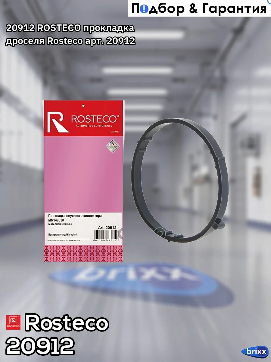 20912 ROSTECO Прокладка дроссельной заслонки Rosteco арт. 20912