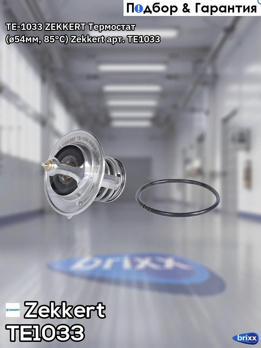 TE-1033 ZEKKERT Термостат (ø54мм, 85°C) Zekkert арт. TE1033