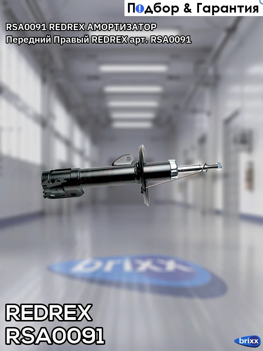 RSA0091 REDREX амортизатор Передний Правый REDREX арт. RSA0091