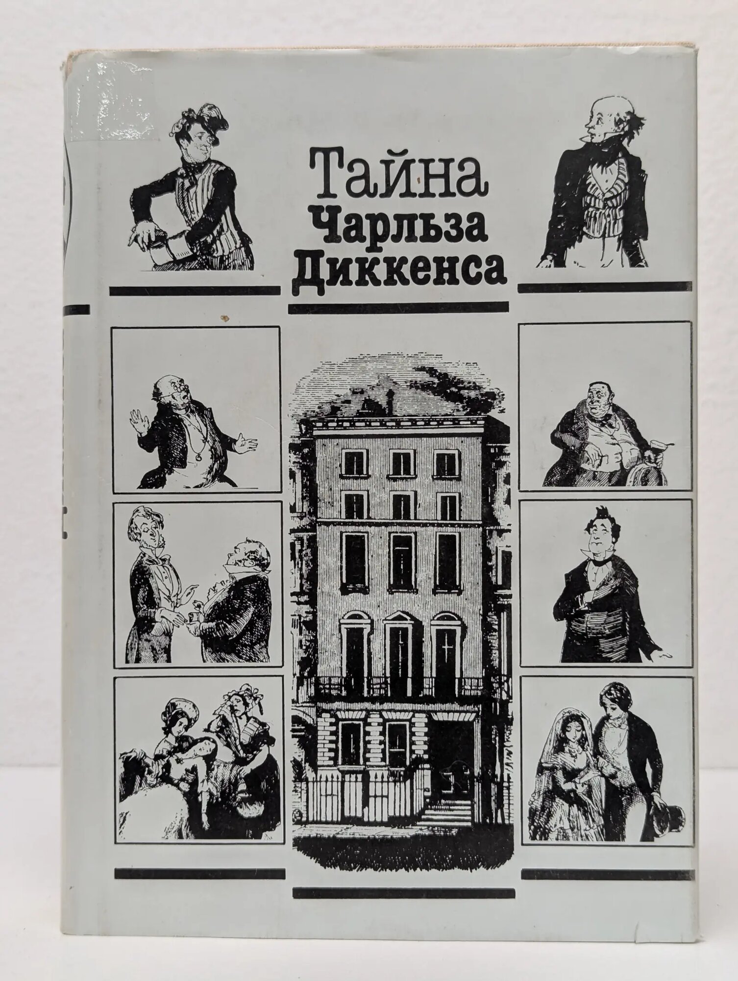 Библиографические разыскания. Тайна Чарльза Диккенса Никитин Василий Алексеевич 1990