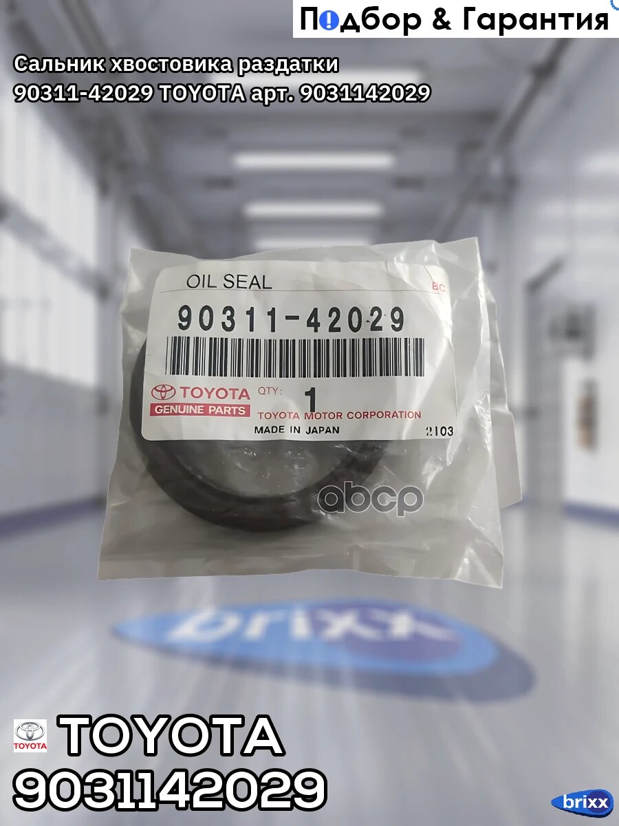 Сальник хвостовика раздатки 90311-42029 TOYOTA арт. 9031142029