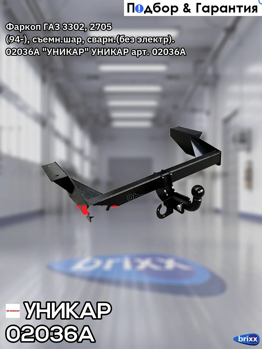 Фаркоп ГАЗ 3302, 2705 (94-), съемн. шар, сварн.(без электр). 02036А "уникар" уникар арт. 02036A