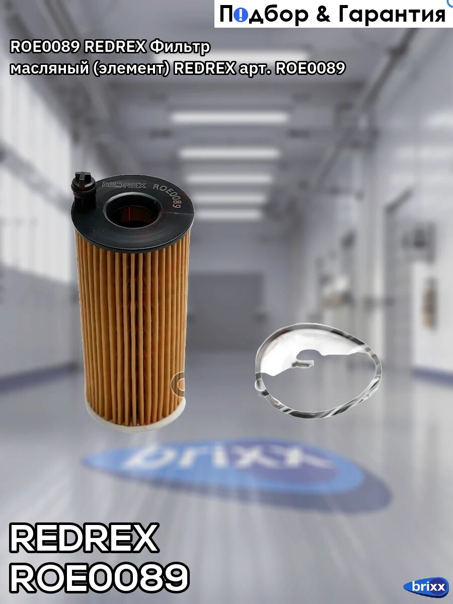 ROE0089 REDREX Фильтр масляный (элемент) REDREX арт. ROE0089