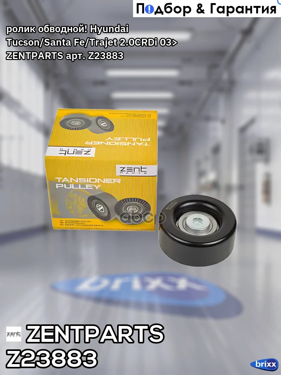Ролик обводной! Hyundai Tucson/Santa Fe/Trajet 2.0CRDi 03> ZENTPARTS арт. Z23883