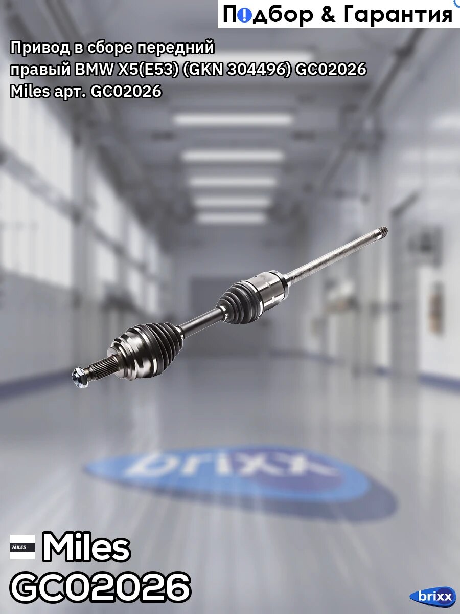 Привод в сборе передний правый BMW X5(E53) (GKN 304496) GC02026 Miles арт. GC02026