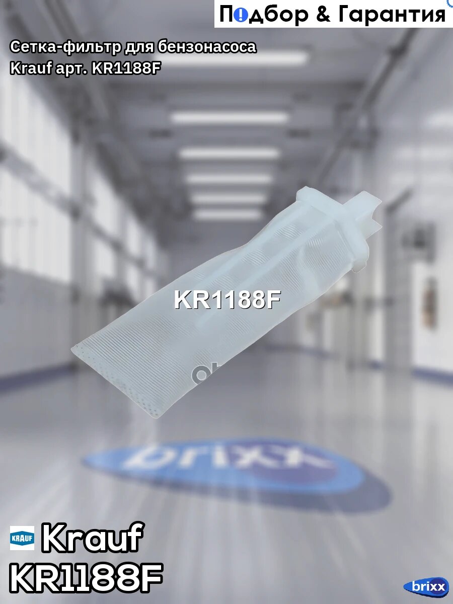 Сетка-фильтр для бензонасоса Krauf арт. KR1188F