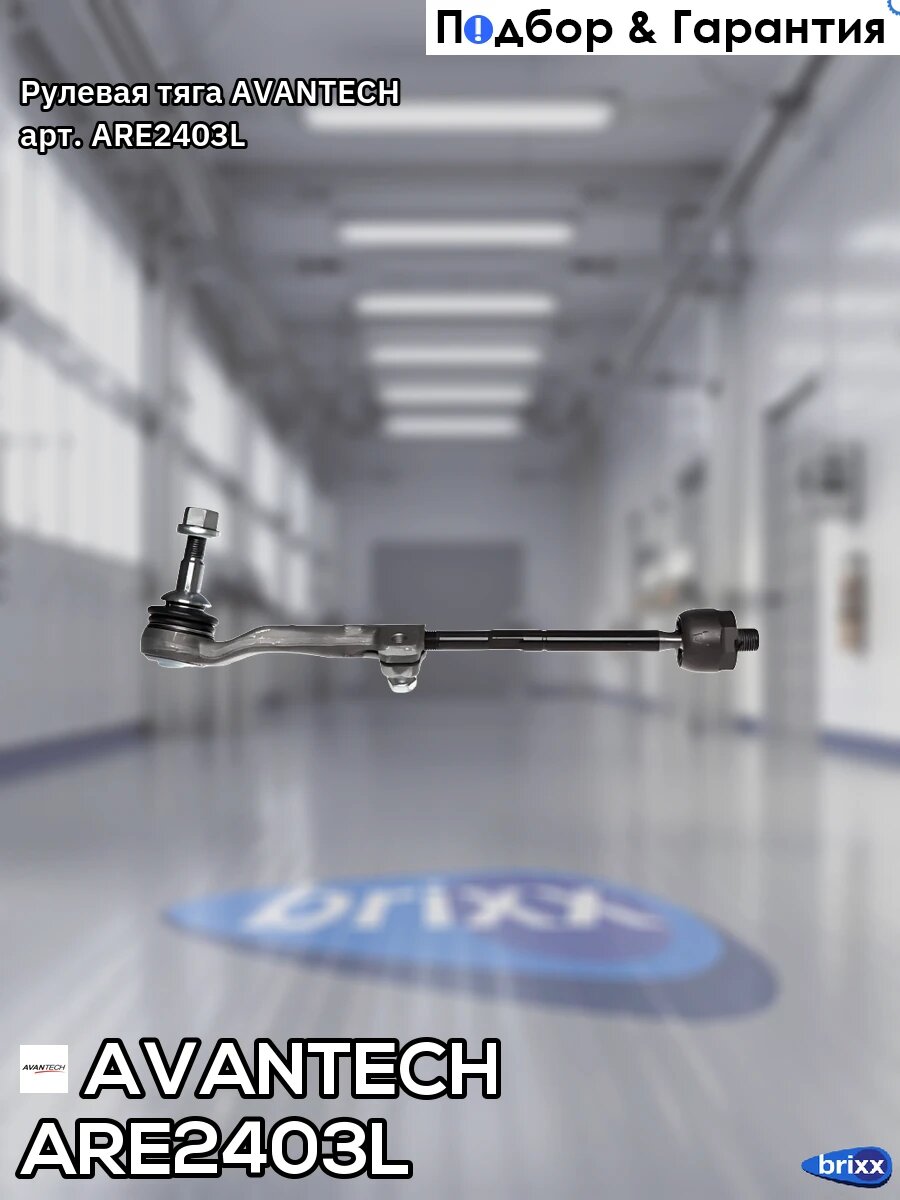Рулевая тяга AVANTECH арт. ARE2403L