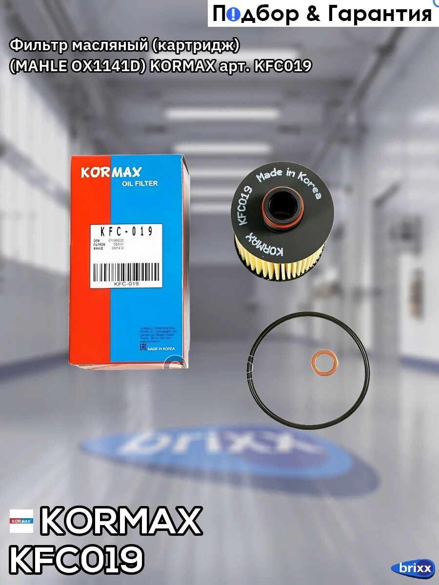 Фильтр масляный (картридж) (MAHLE OX1141D) KORMAX арт. KFC019