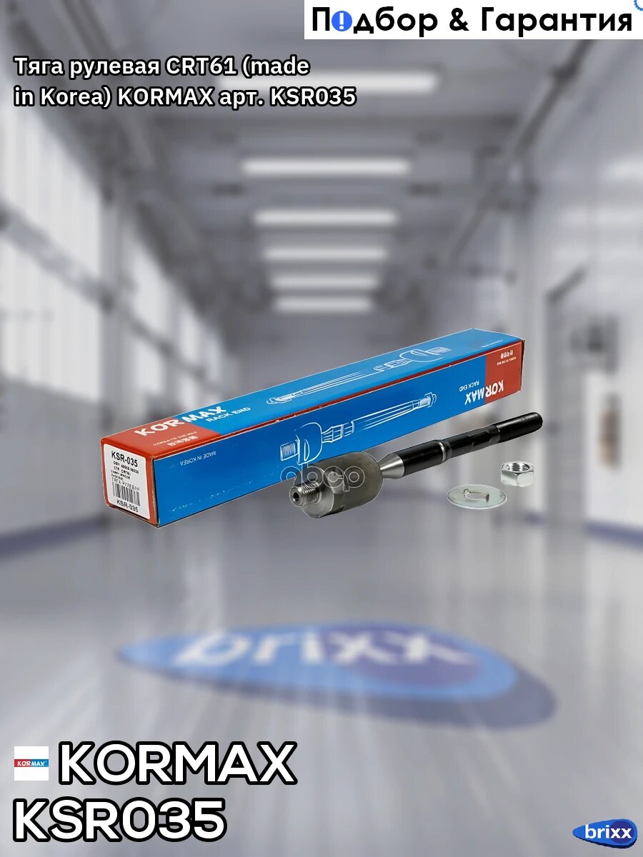 Тяга рулевая CRT61 (made in Korea) KORMAX арт. KSR035