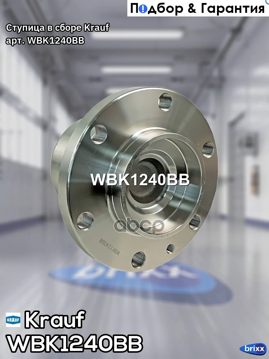 Ступица в сборе Krauf арт. WBK1240BB