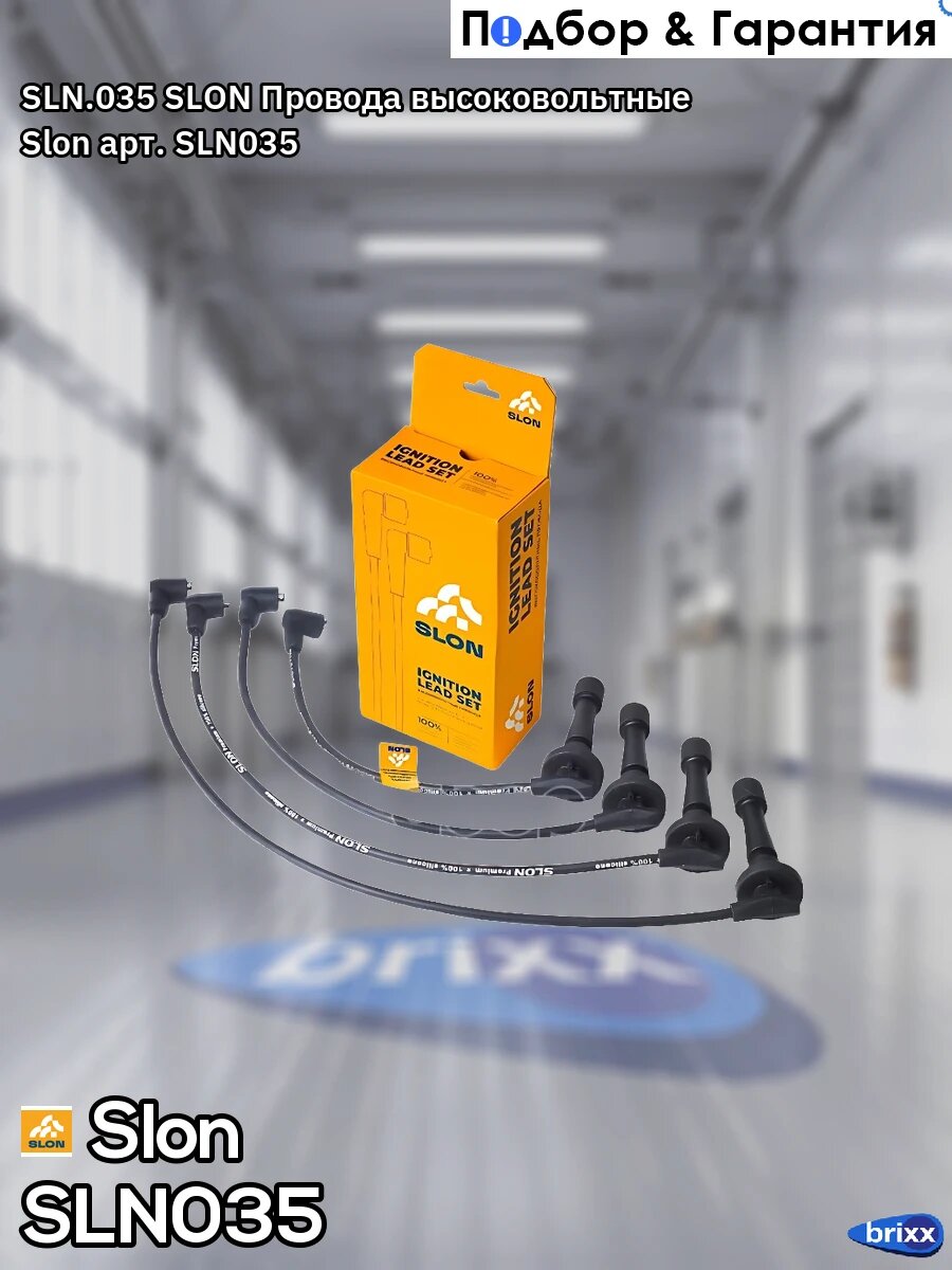 SLN.035 SLON Провода высоковольтные Slon арт. SLN035