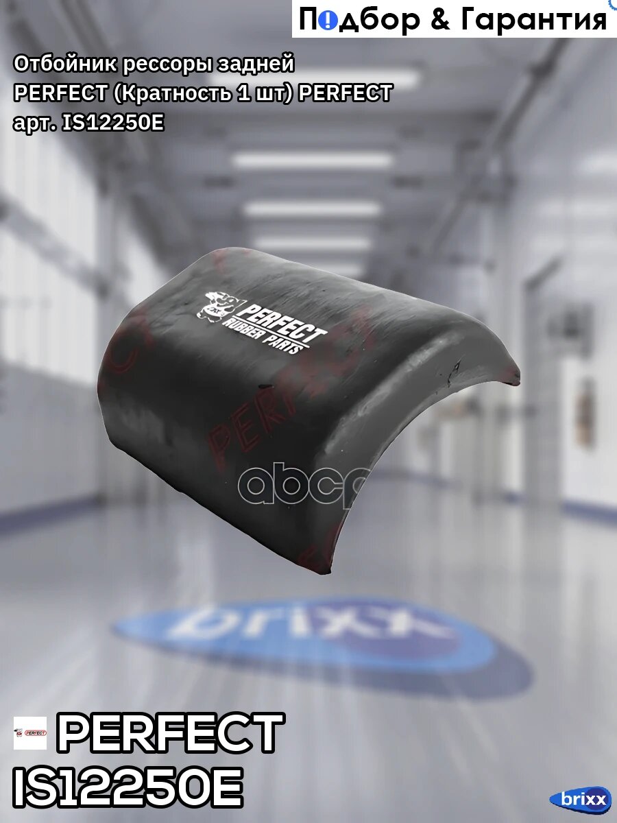 Отбойник рессоры задней PERFECT (Кратность 1 шт) PERFECT арт. IS12250E
