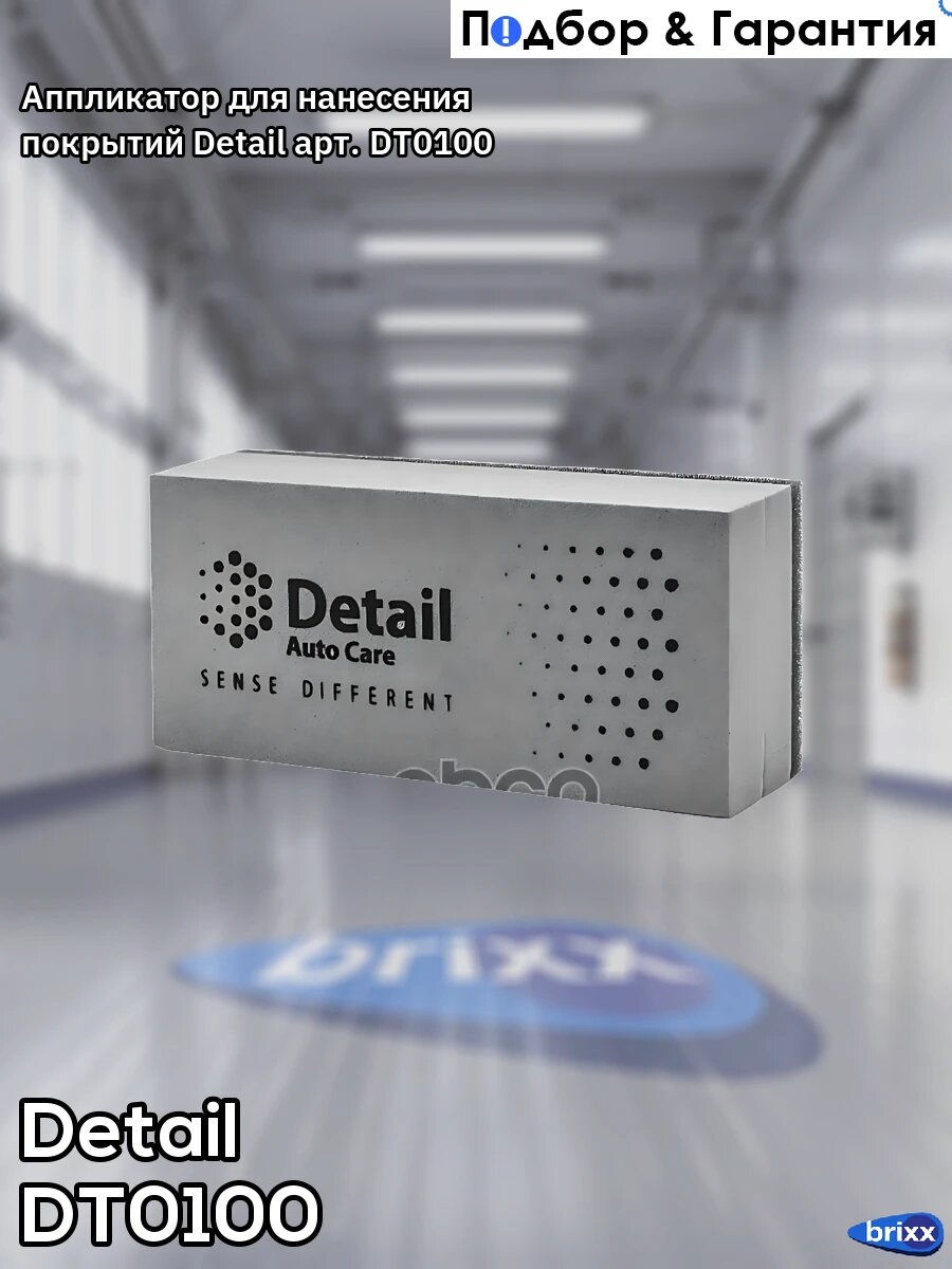 Аппликатор для нанесения покрытий Detail арт. DT0100