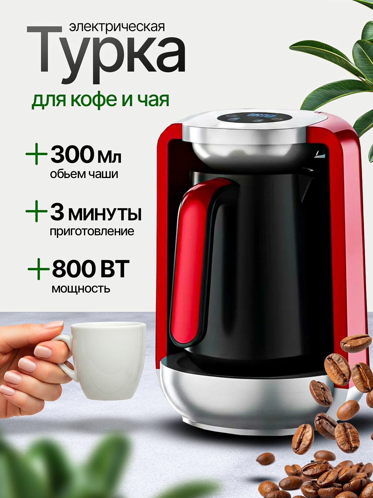 Турка электрическая для кофе, сенсорная с автоотключением 800 Вт, кружка 300 мл, Турка электрическая