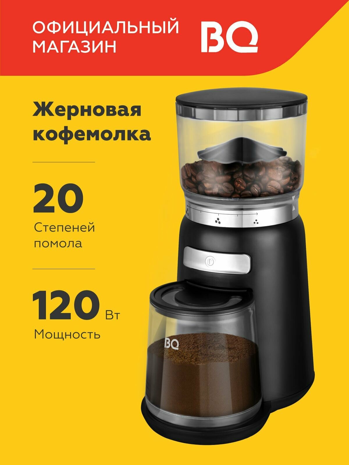 Жерновая кофемолка электрическая BQ CG2001