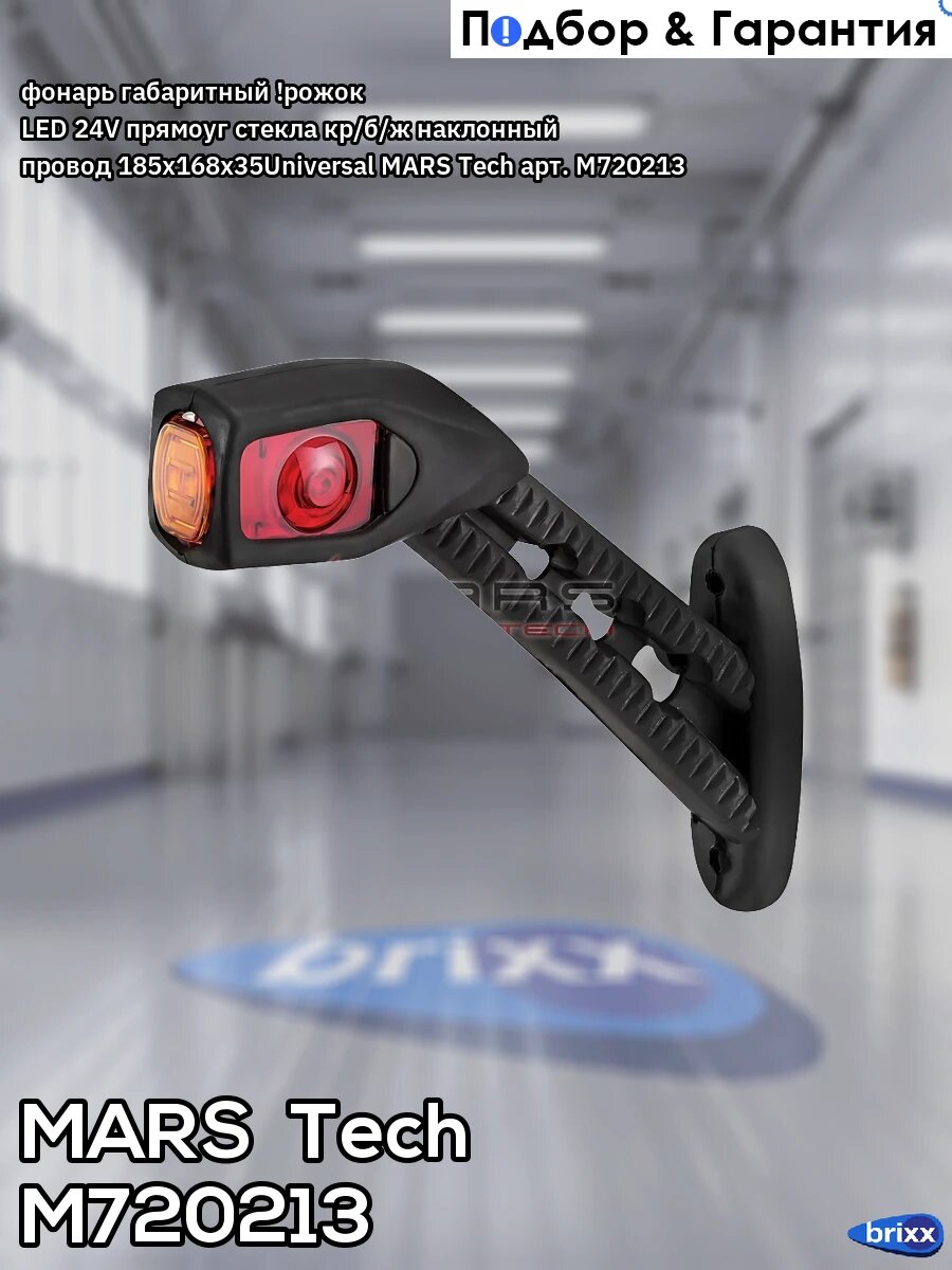 Фонарь габаритный ! рожок LED 24V прямоуг стекла кр/б/ж наклонный провод 185x168x35Universal MARS Tech арт. M720213