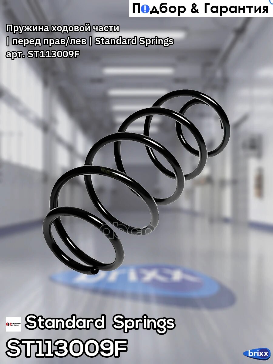 Пружина ходовой части | перед прав/лев | Standard Springs арт. ST113009F