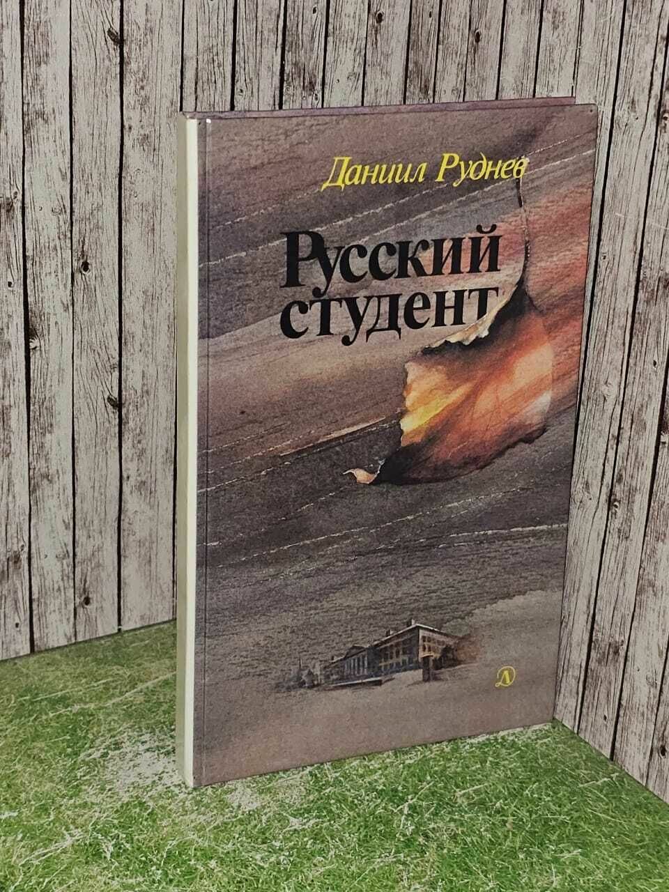 Русский студент. Даниил Руднев.