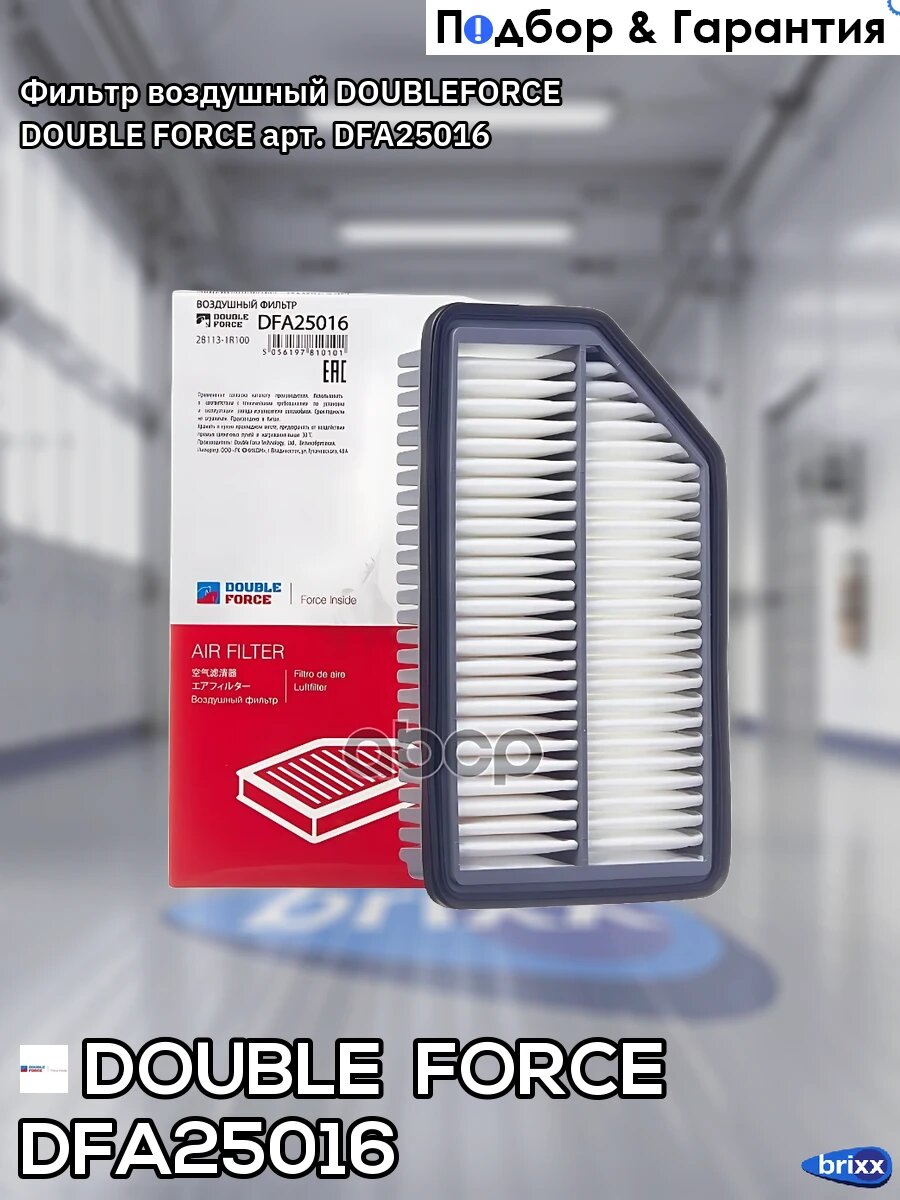 Фильтр воздушный DOUBLEFORCE DOUBLE FORCE арт. DFA25016
