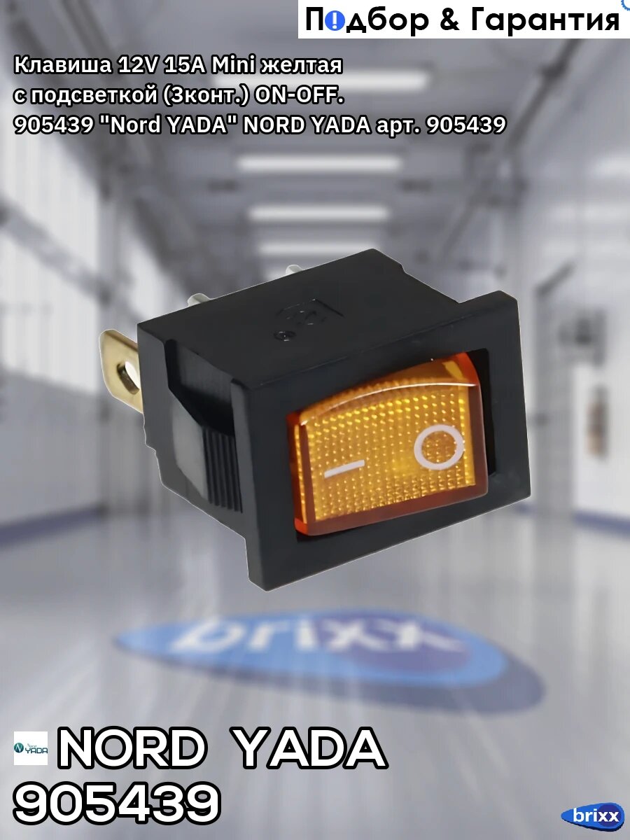 Клавиша 12V 15А Mini желтая с подсветкой (3конт.) ON-OFF. 905439 "Nord YADA" NORD YADA арт. 905439