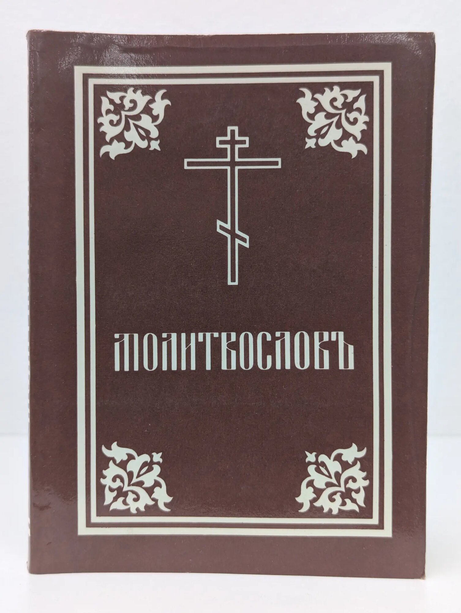 Молитвослов Сборник 1994