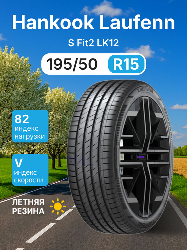 Летняя шина Laufenn LK12 195/50 r15 82V