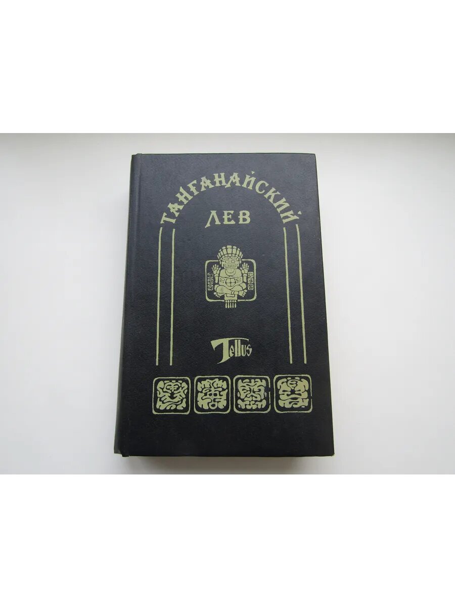 Данганайский лев. Миссисипские пираты. Черноногие