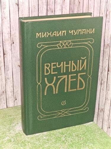 Вечный хлеб. Чулаки Михаил Михайлович