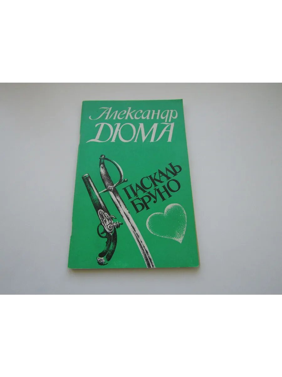 Паскаль Бруно. Александр Дюма.