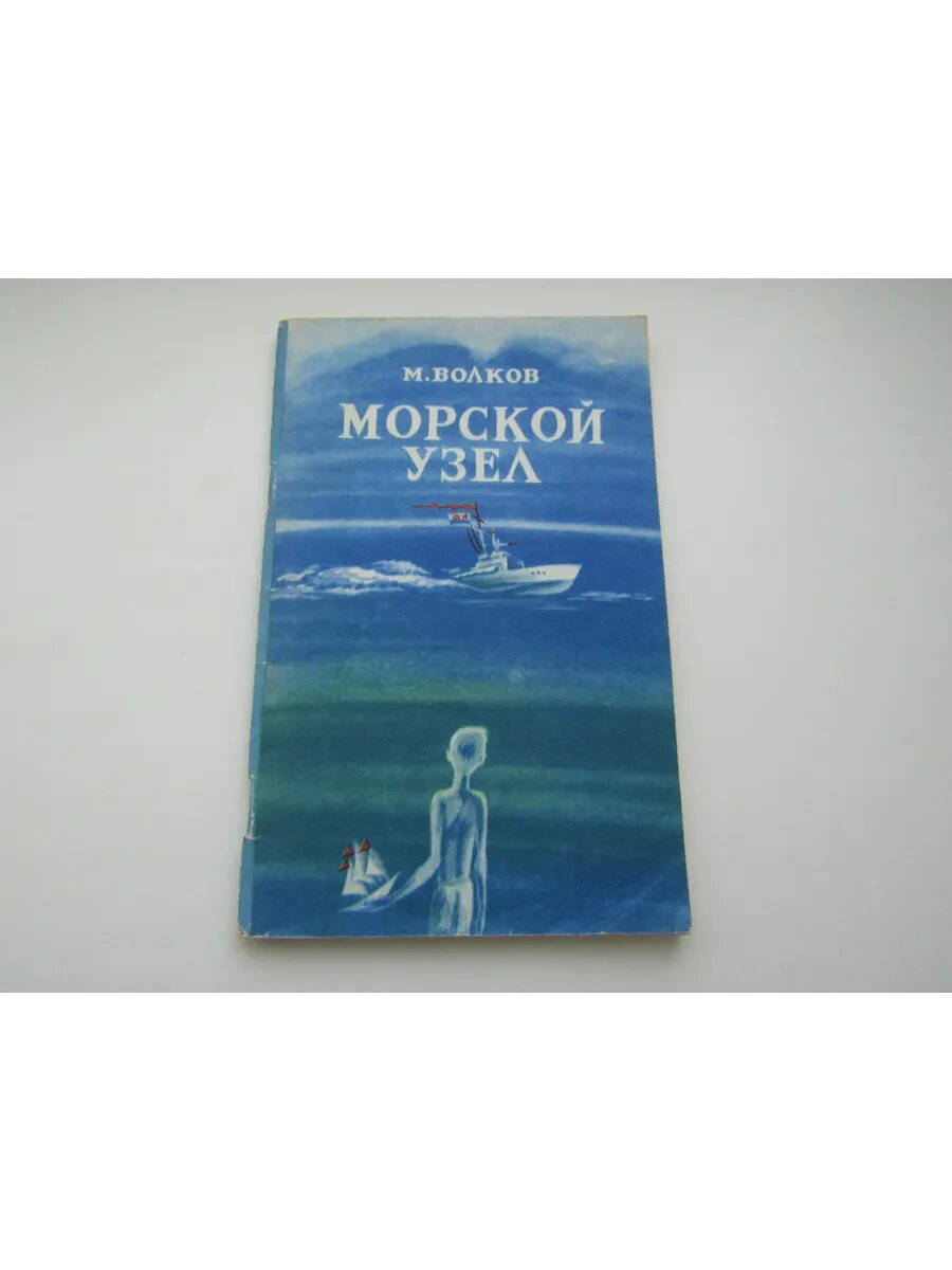 Морской узел. Михаил Волков