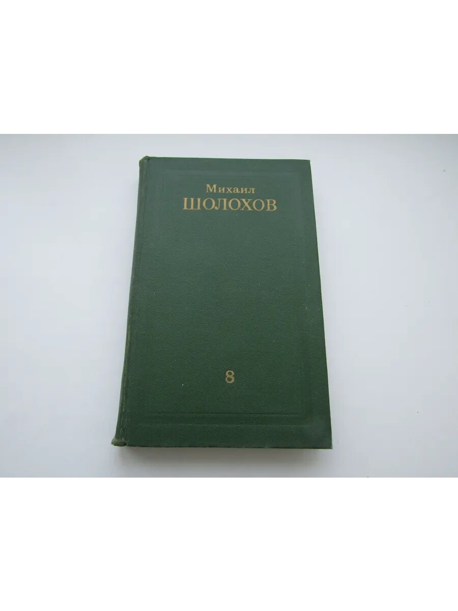 Собрание сочинений в 8-ми томах. Том 8. Михаил Шолохов.