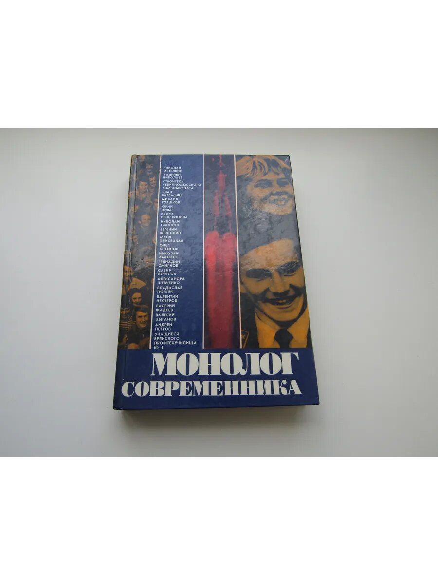 Монолог современника. Сборник