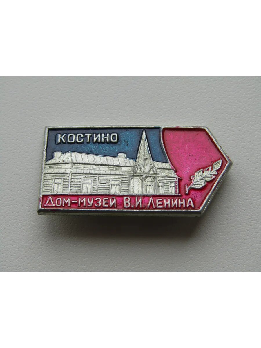СССР. Значок. Костино, музей Ленина