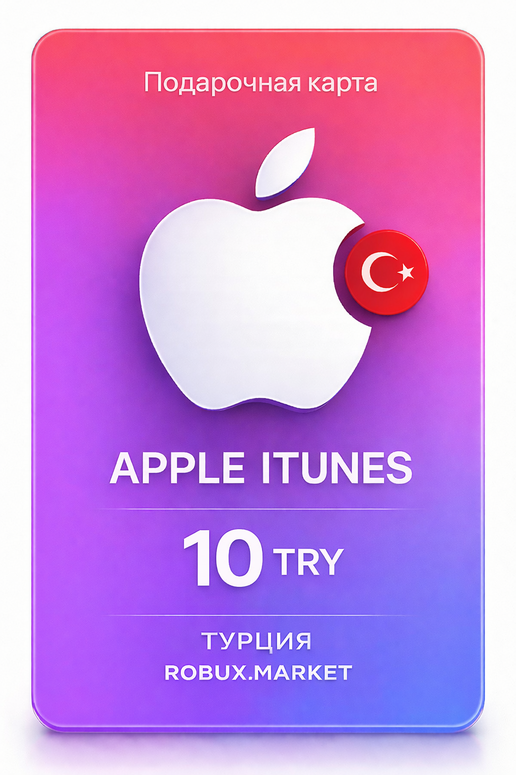 Подарочная карта Apple iTunes 10 TRY, пополнение счёта на 10 TL турецкие лиры App Store / iTunes