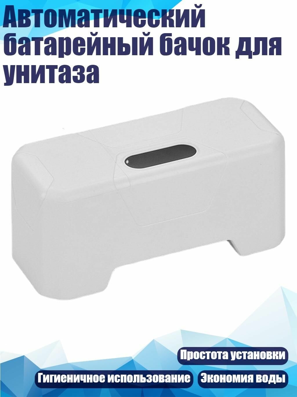 Автоматический батарейный бачок для унитаза, - Стиль 1