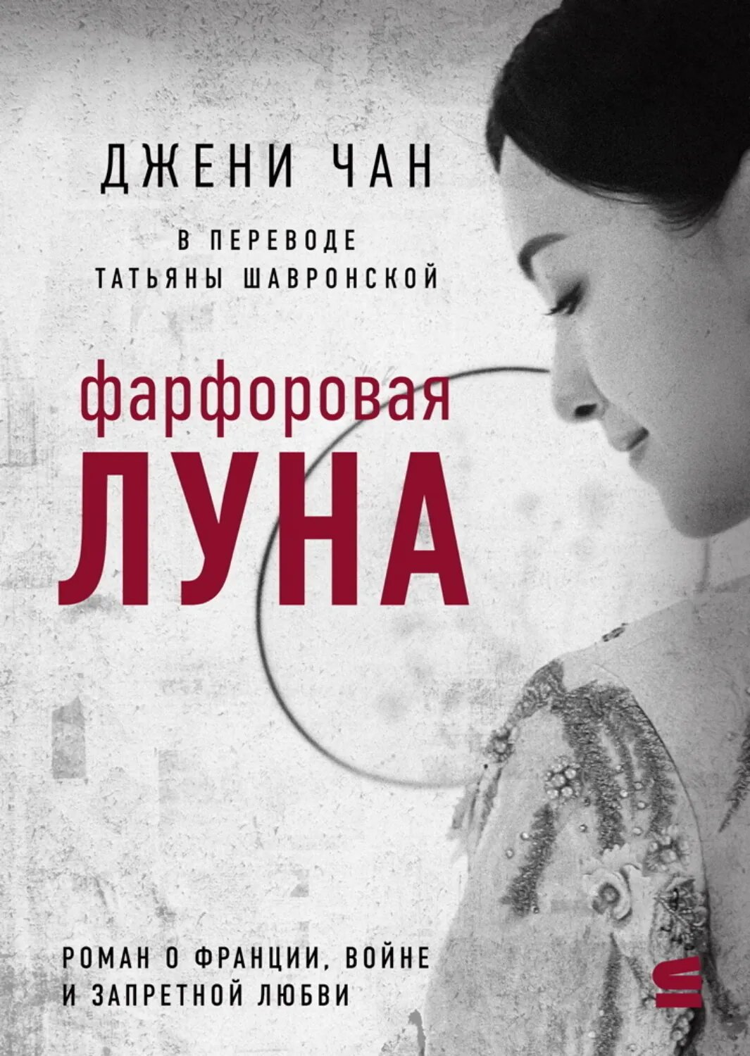 Фарфоровая луна [Цифровая книга]