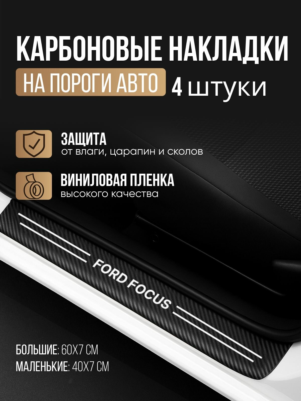 Накладки на пороги для автомобилей Ford Focus / Форд Фокус Защитная пленка наклейки для защиты порогов / Комплект 4шт.