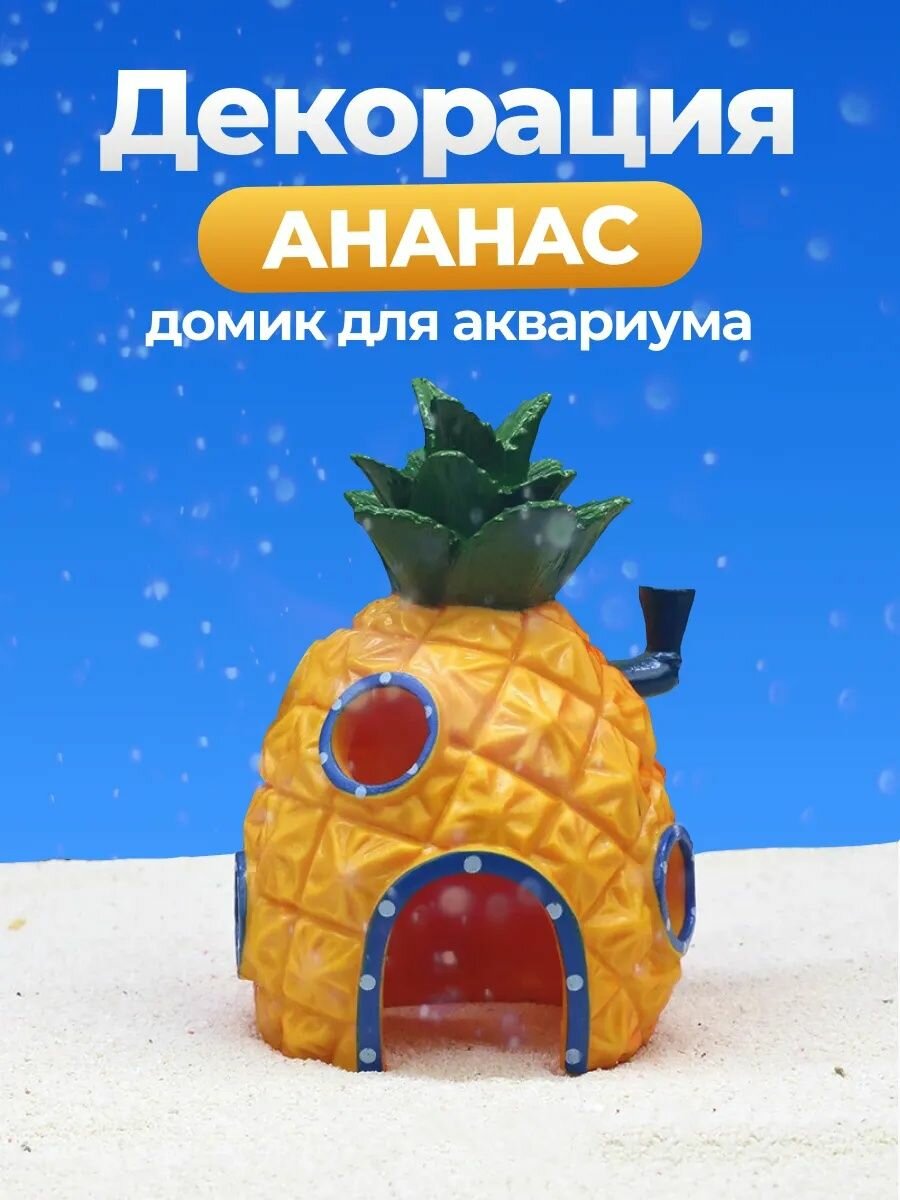 Декорация "Ананас домик", декор для аквариума, ландшафт, желтый