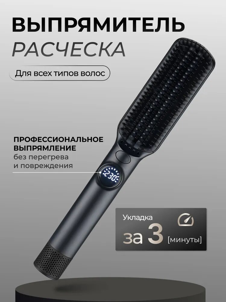 Расческа выпрямитель для волос беспроводная/ выпрямитель для бороды
