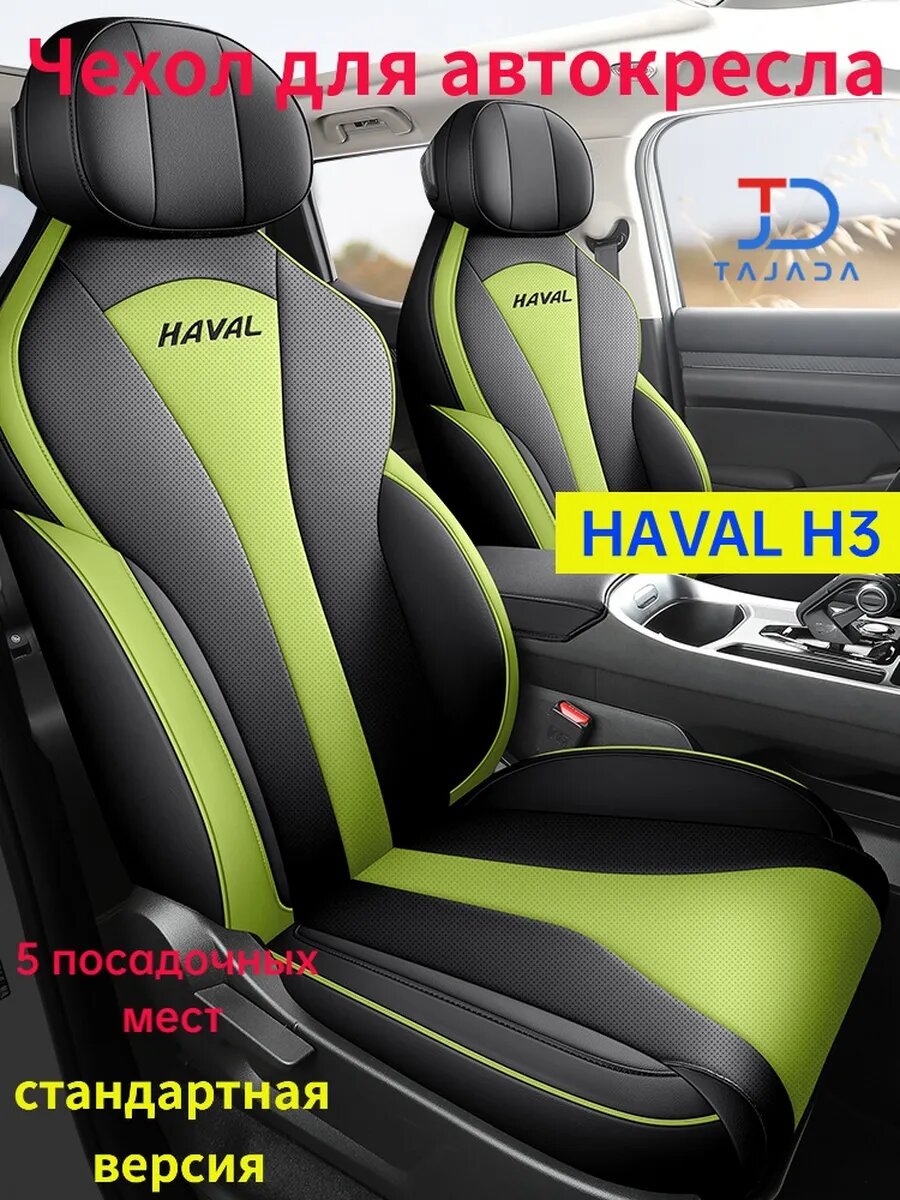 HAVAL H3 Чехол для автокресла/ 5 посадочных мест