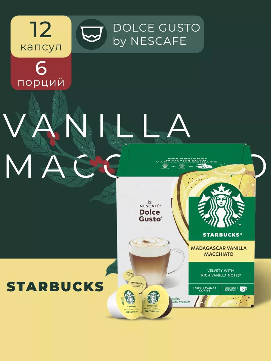 Кофе в капсулах Starbucks Dolce Gusto Caps Madagascar Vanilla Macchiato, Старбакс в капсулах для кофемашины Нескафе Дольче Густо, эспрессо, 12 штук