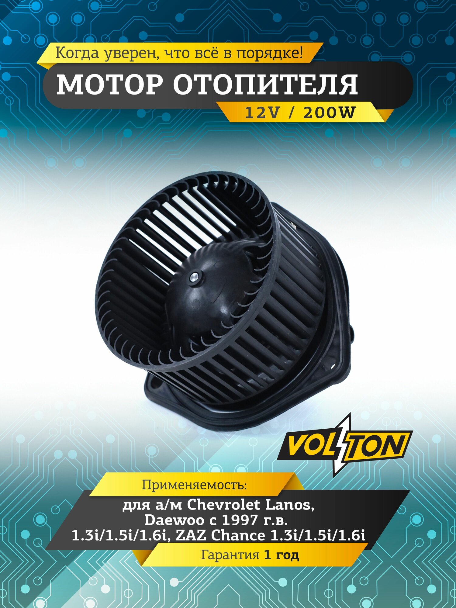 Мотор отопителя VOLTON для а/м CHEVROLET LANOS, DAEWOO с 1997 г. в, ZAZ (1.3i/1.5i/1.6i)