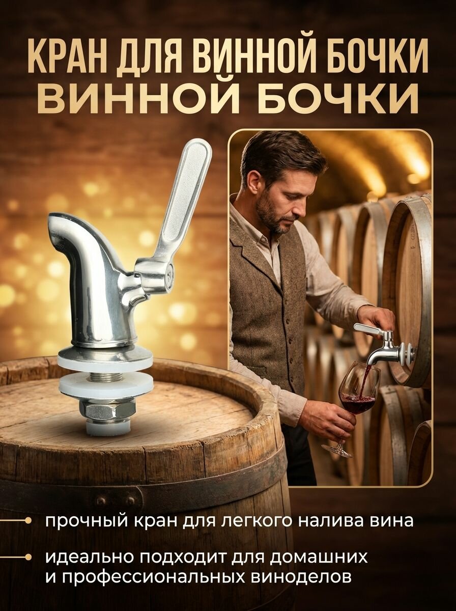 Кран для винной бочки