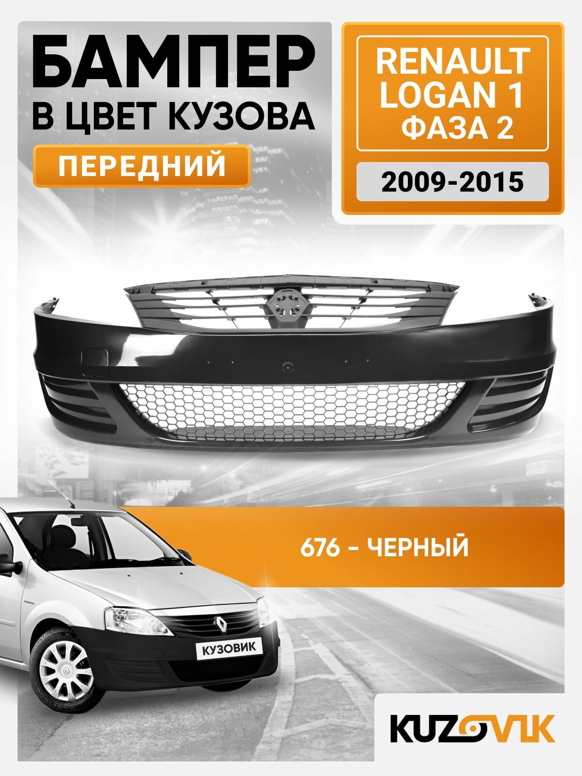 Бампер передний в цвет кузова для Рено Логан 1 Renault Logan 1 фаза 2 (2009-2015) в сборе 676 - Черная жемчужина, без отверстий под птф