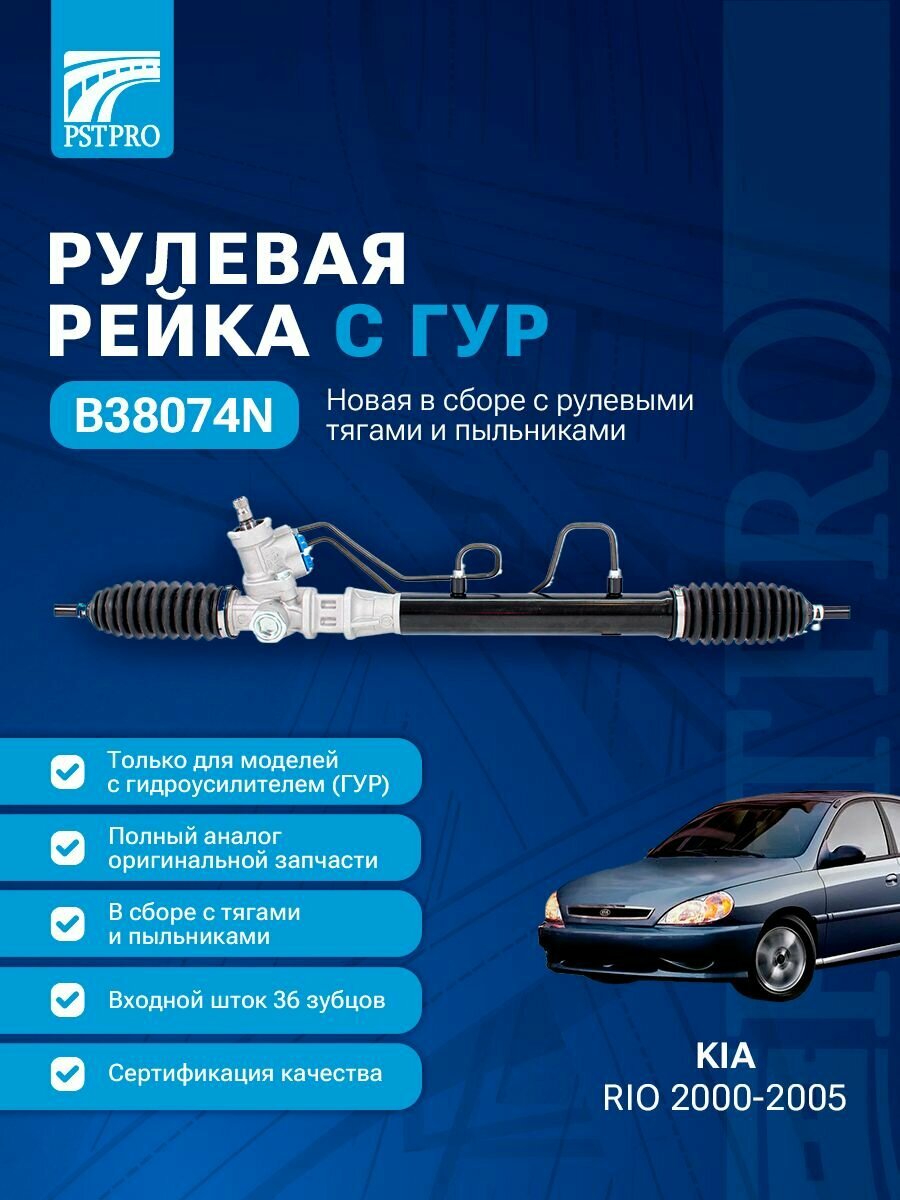 Рулевая рейка Kia Rio 2000-2005 (Киа Рио) входной шток 36 зубцов (LHD)
