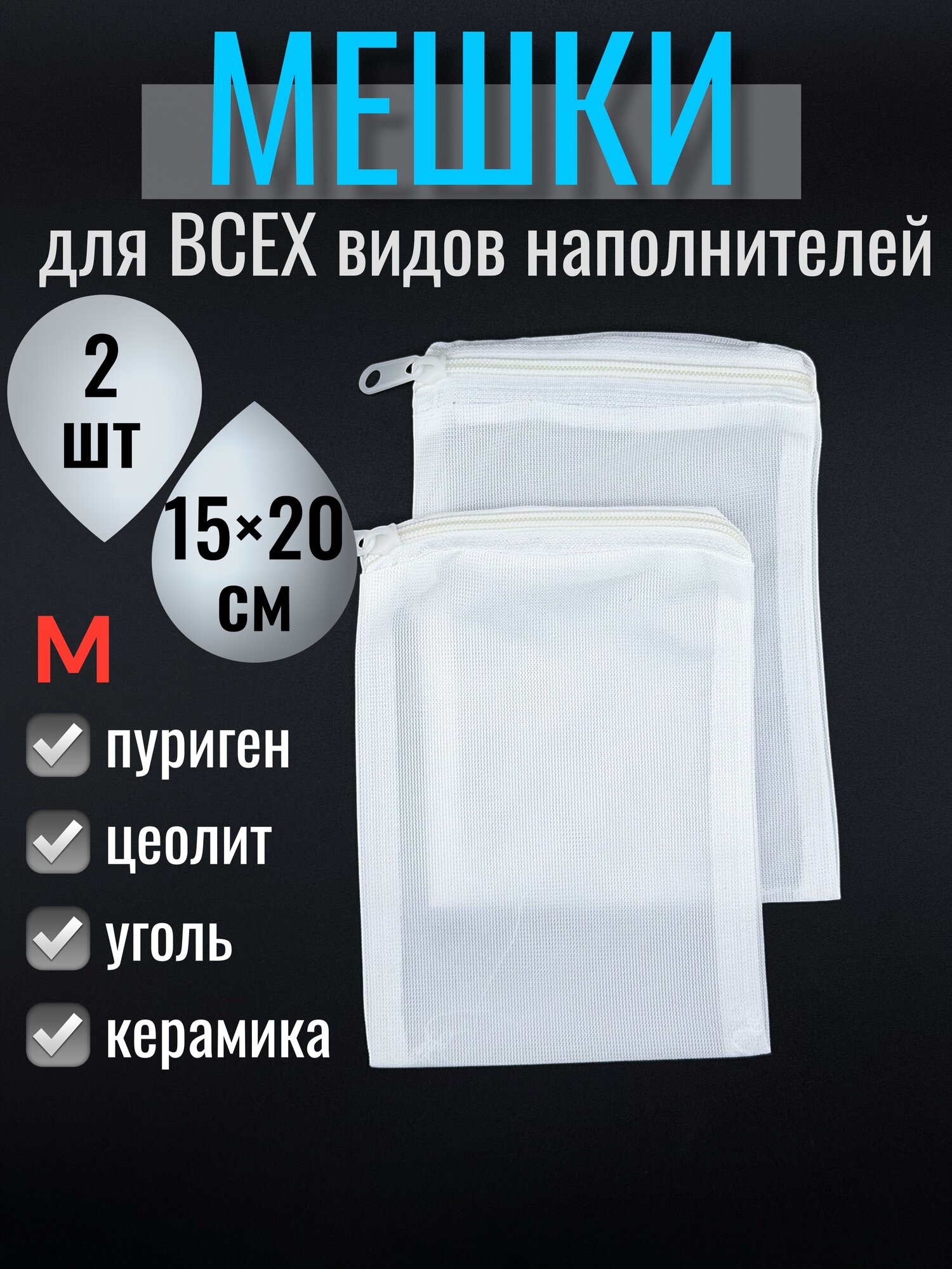Мешок для наполнителя аквариумного фильтра: пуриген, цеолит, для активированного угля, для керамические кольца, 2 шт.