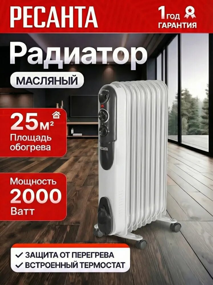 Масляный радиатор ОМПТ- 9Н (2 кВт) Ресанта, обогреватель для дома