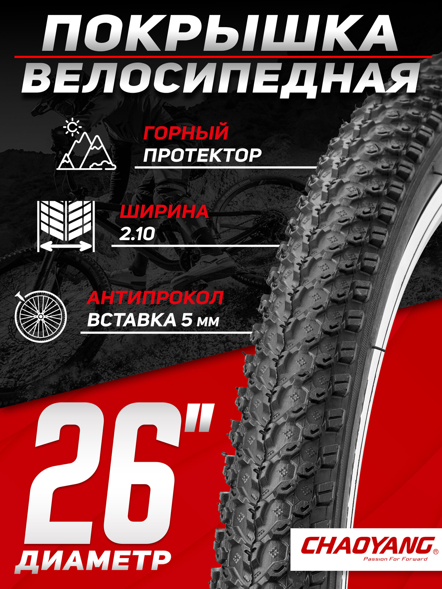 Покрышка для велосипеда CHAOYANG Н-5129, 29х2.10, антипрокольный слой 5 мм